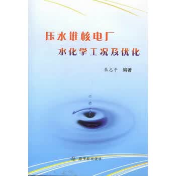 压水堆核电厂水化学工况及优化【正版图书，放心下单】
