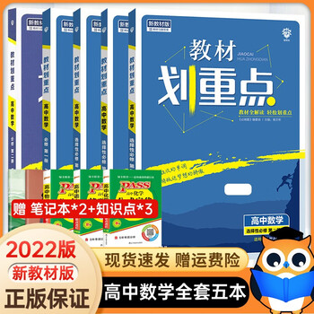 【年级自选】2022新高考版 高中教材划重点数学必修第一二册选择性必修第一二三册 高一高二教材划重点 数学必修一二选修一二三全套 全套5本