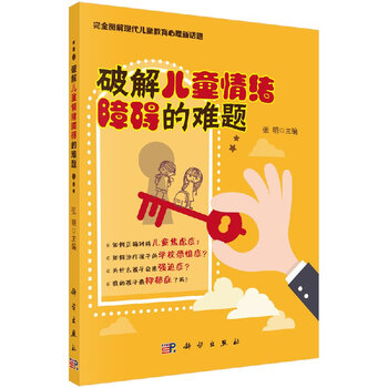 破解儿童情绪障碍的难题/科学出版社