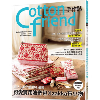 台版 Cottonfriend手作志50可爱实用波奇包zakka布小物 生活布作DI
