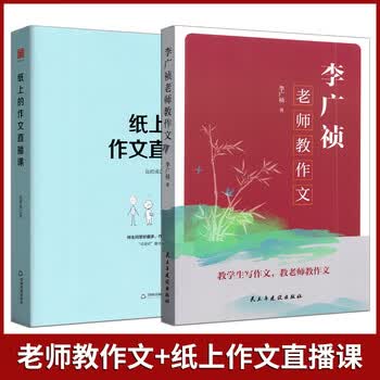 全新正版重构阅读思维法事情人阅读法深度解析文语方程式 包君成\/著 人民日报出版社 学习阅读读书 纸上的作文直播课+李广祯老师教作文2本套装
