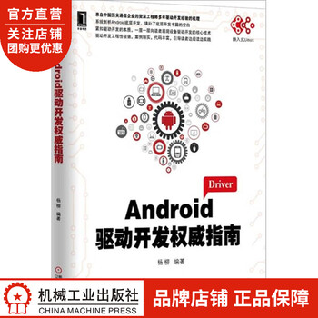 正版 Android驱动开发权威指南[按需印刷]3769658