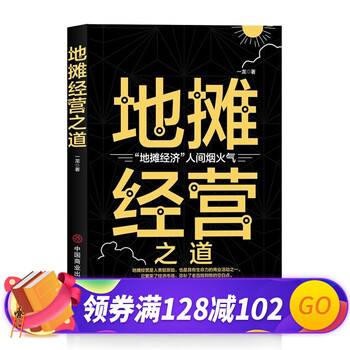 地摊经营之道 中国商业出版社