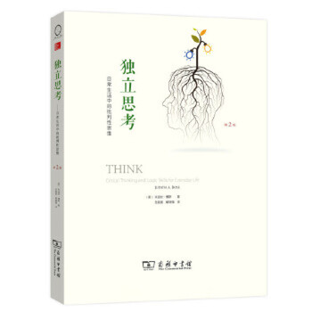 【现货】独立思考：日常生活中的批判性思维(第2版)