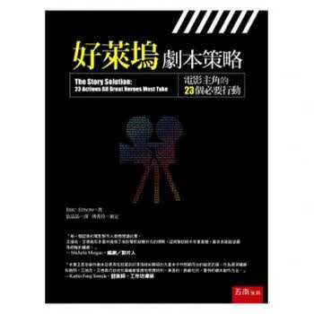 现货台版  好莱坞剧本策略电影主角的23个要行动电影的基本故事结构设计情节创作编剧技