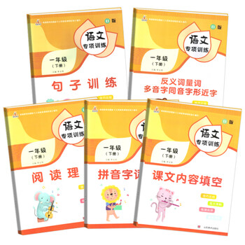套装5册 小学语文专项训练一年级下册：拼音字词训练+课文内容填空+阅读理解+句子训练+反义词量词多音字同音字形近字