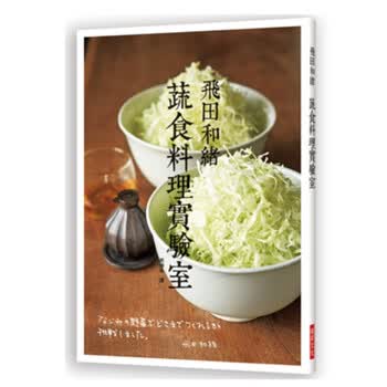 正版 原版进口图书 飞田和绪 蔬食料理实验室 瑞升文化