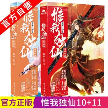 【官方自营】 惟我独仙典藏版10+11 唐家三少惊世之作 跌宕起伏的传奇史漫长精彩的修真路