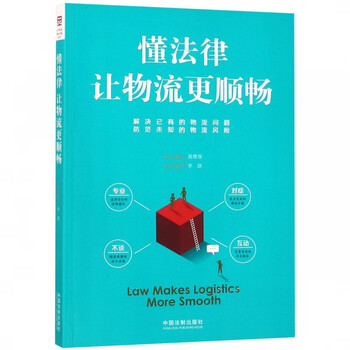 懂法律 让物流 顺畅