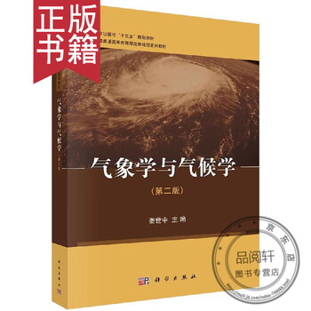 气象学与气候学（第二版）