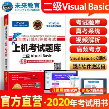 包邮2022年未来教育 全国计算机等级考试上机考试题 二级Visual Basic VB