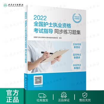 2022全国护士执业资格考试指导 同步练习题集 人卫版考试书 人民卫生出版社