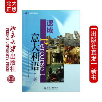 现货速成意大利语(上册) 北京大学出版社