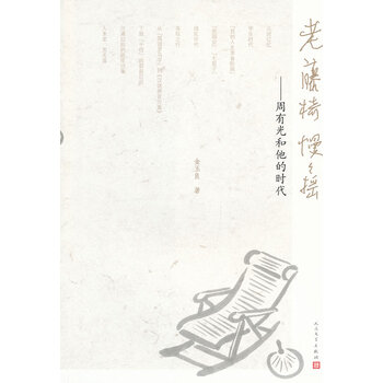 老藤椅慢慢摇 金玉良 人民文学出版社