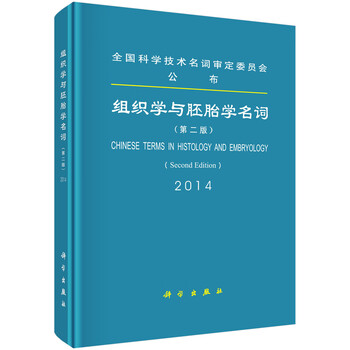 [正版图书]组织学与胚胎学名词（第二版）