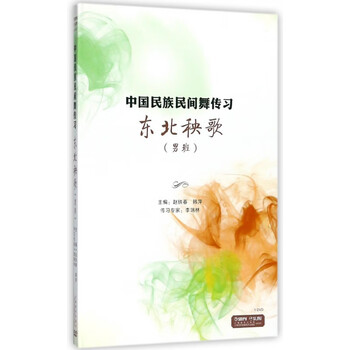 DVD东北秧歌男班附书/中国民族民间舞传习