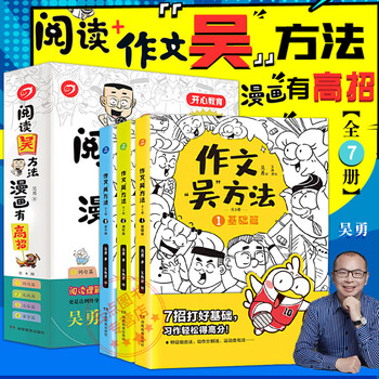 正版全7册 阅读吴方法+作文吴方法全套阅读理解能力进阶漫画有高招写给孩子的漫画作文课3-4-5 阅读吴方法+作文吴方法全7册 小学通用