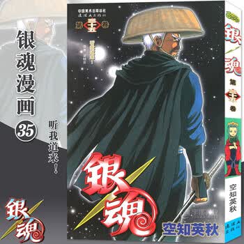 【书签】 银魂35 听我道来！ 漫画 第35册 [日]空知英秋 银魂漫画珍藏系列 日本漫画 经典动漫