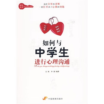 如何与中学生进行心理沟通 文娟,李慧 编著