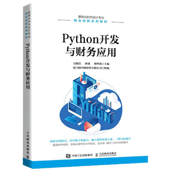 Python开发与财务应用