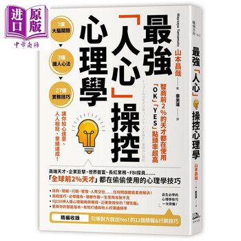 智商前2％的天才都在使用 OK YES 点头率超高 *强人心操控心理学 港台原版 山本昌哉 方舟文化