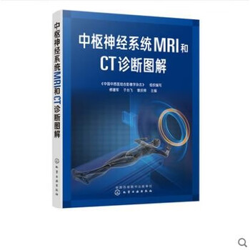 中枢神经系统MRI和CT诊断图解