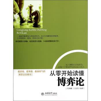 从零开始读懂博弈论
