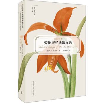 劳伦斯经典散文选（英汉对照 英语散文经典名家名译）