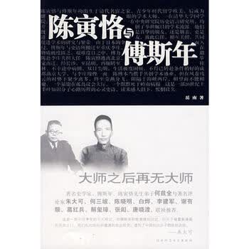 陈寅恪与傅斯年9787561343326岳南