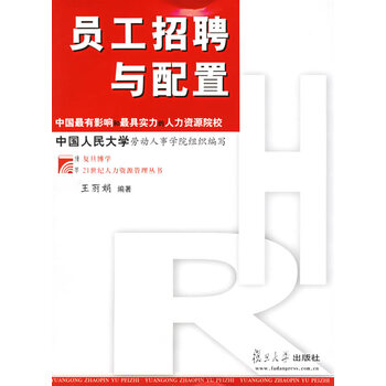 员工招聘与配置【正版图书，放心下单】