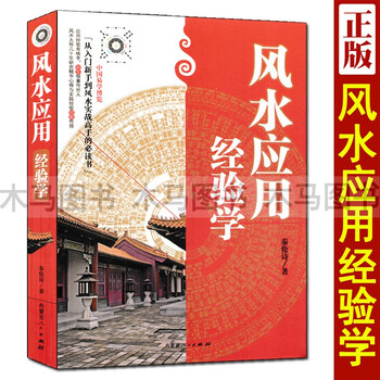 风水应用经验学 秦论诗著 中国易学博览 风水基础入门八宅篇八卦篇九星篇玄空篇三元三合篇摇鞭断宅赋阴阳宅罗盘基础知识使用方法
