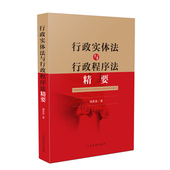 行政实体法与行政程序法精要