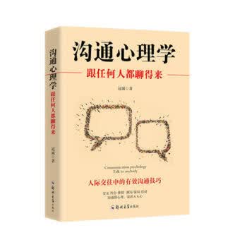 【秒杀专区】沟通心理学一跟任何人都聊得来 谈判心理学 情绪心理学 语言的魅力沟通技巧情商说话艺术职场