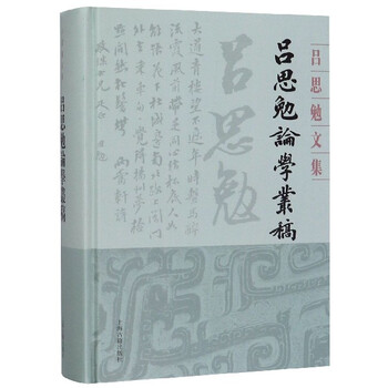 吕思勉论学丛稿(精)/吕思勉文集