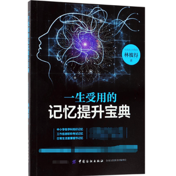 一生受用的记忆提升宝典