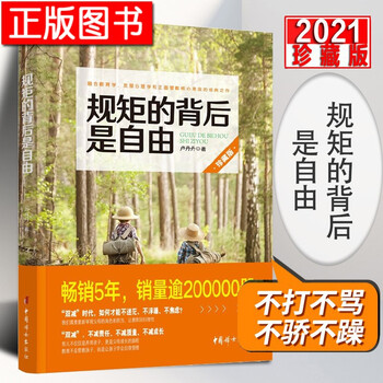 【2021年新版】规矩的背后是自由（珍藏版）卢丹丹 著 双减时代家教育儿亲子关系书