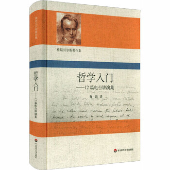 哲学入门——12篇电台讲演集
