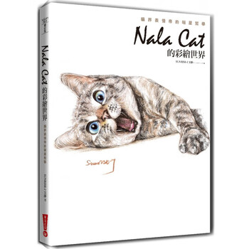 现货台版 Nala Cat的彩绘世界 猫界表情帝的喵星哲学人气猫与插画家的浪漫邂逅教你