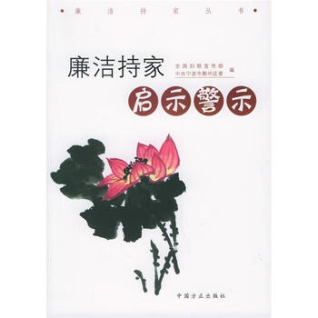 [正版]廉洁持家启示警示