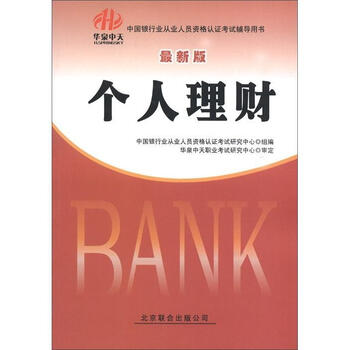 个人理财 考试 中国银行业从业人员资格认证考试研究中心组编 北京联合出版公司 97875502056