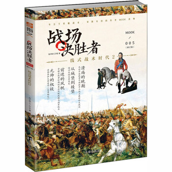 战场决胜者 005 线式战术时代 2(修订版)