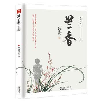 兰香  吴蔚宗庆  天津人民出版社  小说 书籍
