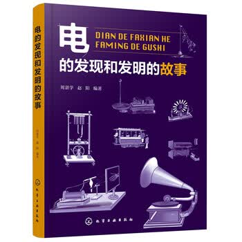 正版 电的发现和发明的故事9787122360588