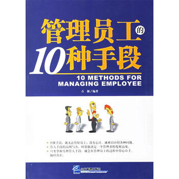 管理员工的10种手段【正版图书，放心下单】