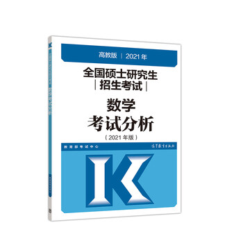[正版图书]高教版2021全国硕士研究生招生考试数学考试分析