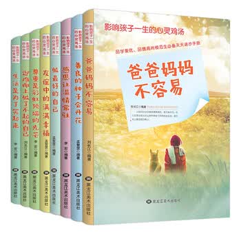 影响孩子一生的心灵鸡汤（全8册）