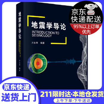 地震学导论 万永革 科学出版社