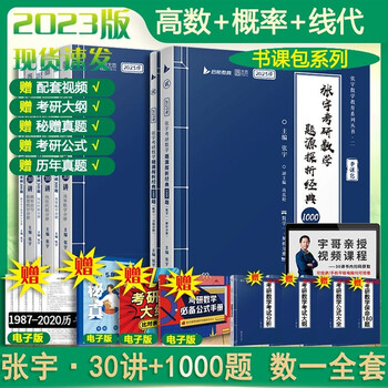【多品可选赠京豆】现货速发 2023张宇考研数学 可搭张剑英语肖秀荣腿姐徐涛政治汤家凤李永乐数学 张宇30讲+基础300题+1000题+课程 数学一