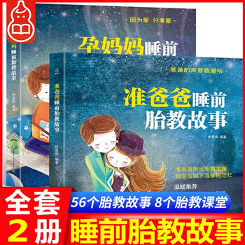 【正版包邮】全2册 准爸爸+孕妈妈睡前胎教故事书 怀孕胎教书 十月怀胎书籍 孕妇看的书