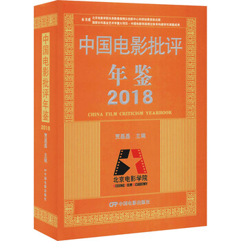 中国电影批评年鉴 2018
